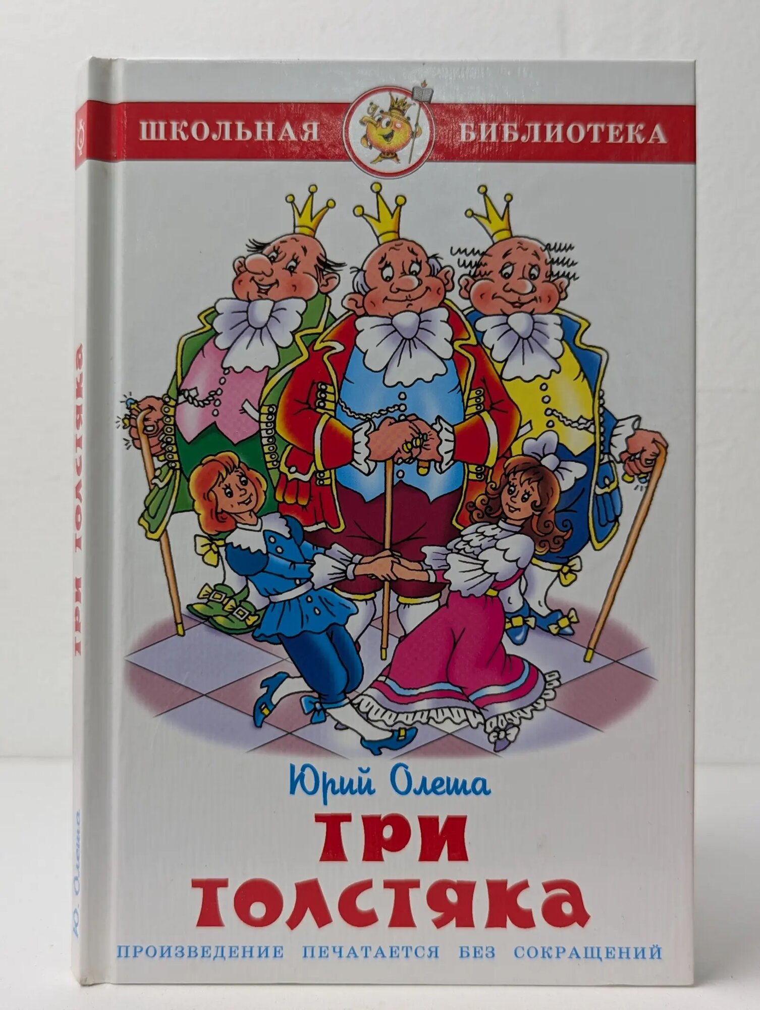 Школьная библиотека. Три толстяка Олеша Юрий Карлович 2008