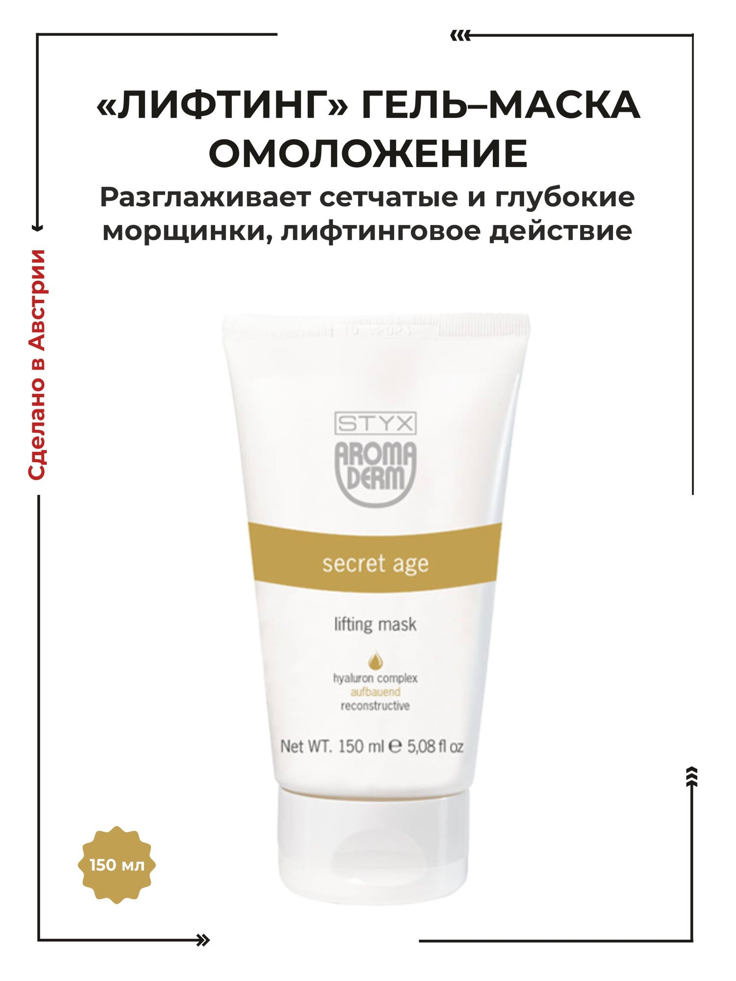 Лифтинговая гель-маска Омоложение STYX (стикс)