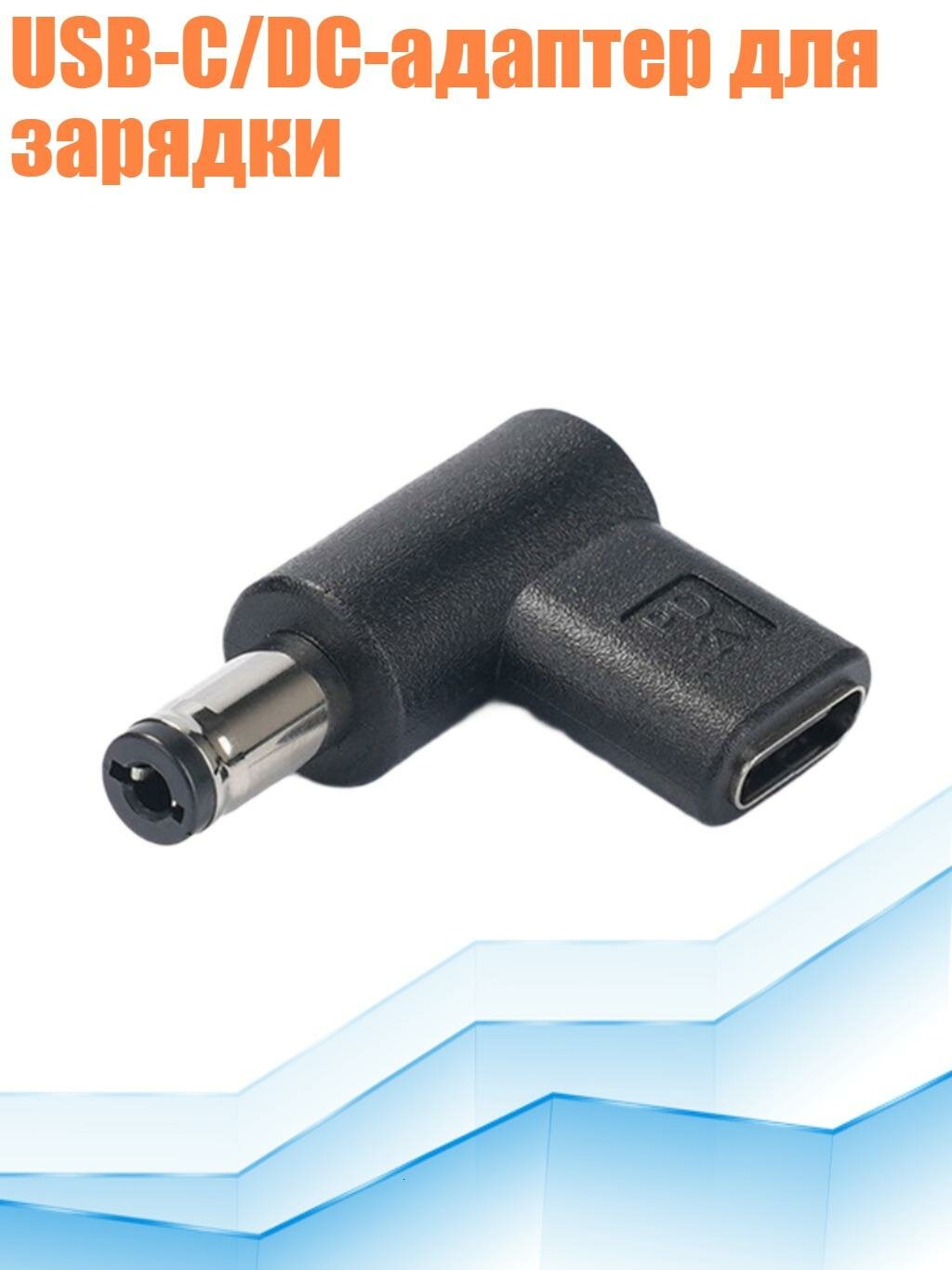 USB-C/DC-адаптер для зарядки, 12V - 5.5x2.5 мм