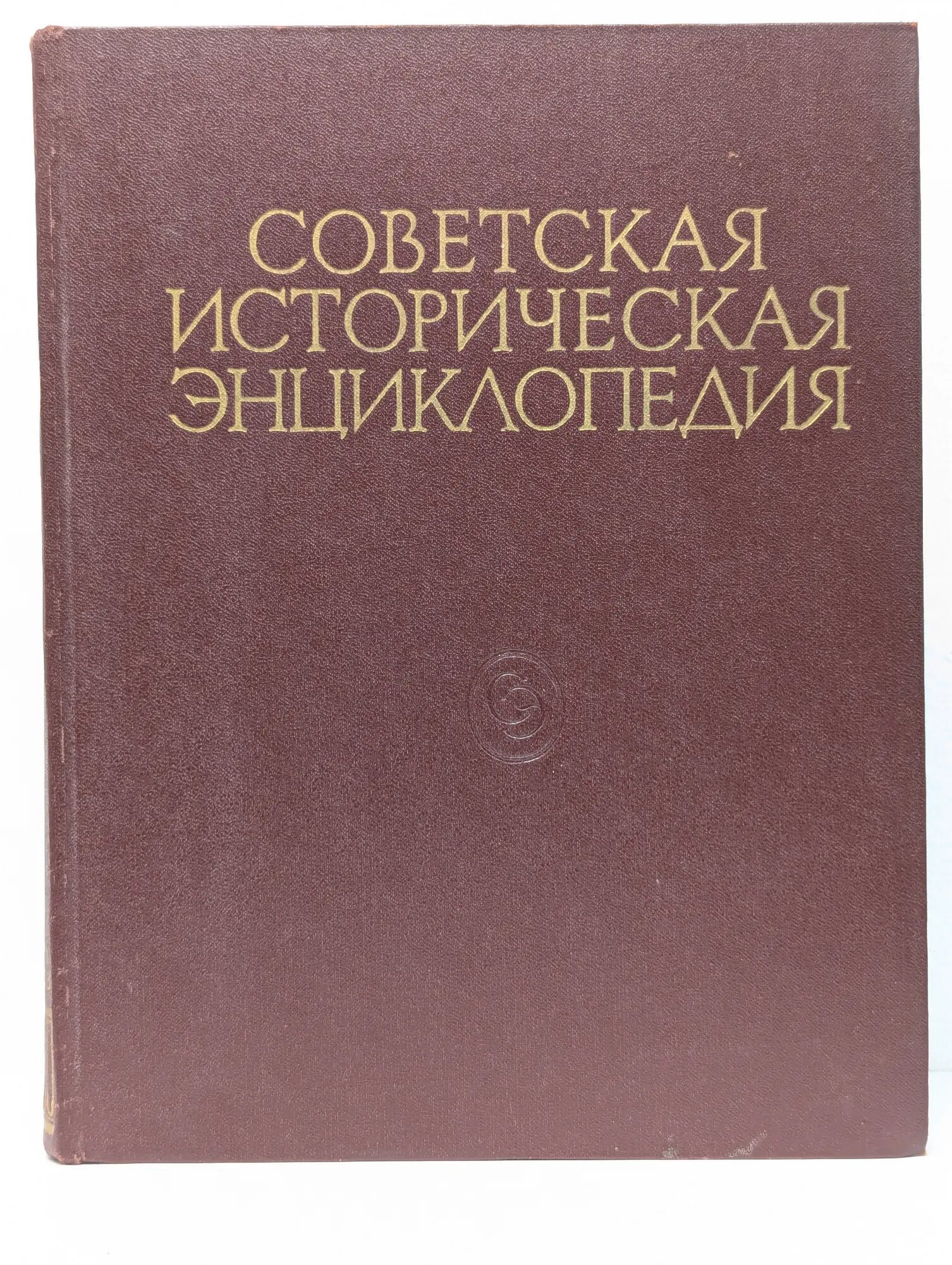 Советская историческая энциклопедия. В 16 томах. Том 9 Жуков Евгений Михайлович (ред.) 1968