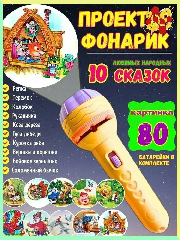 Детский образовательный фонарик-проектор
