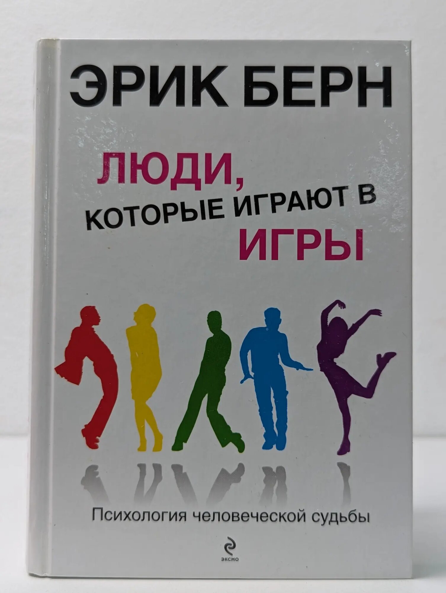 Люди, которые играют в игры. Психология человеческой судьбы Берн Эрик 2015