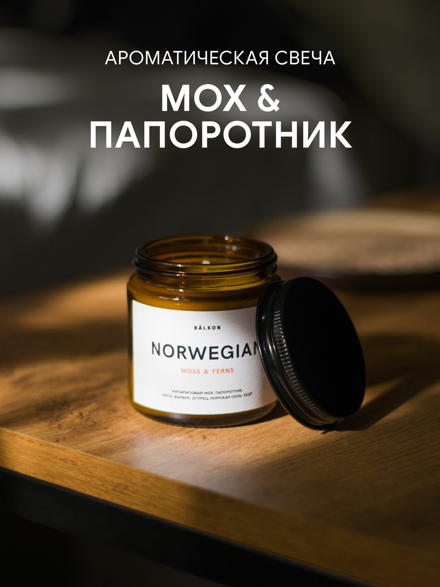 Свеча ароматическая Мох и Папоротник, 120 мл