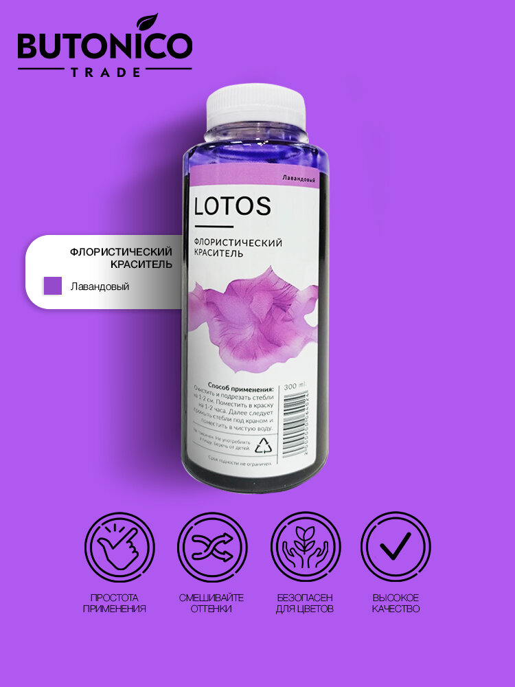 Краситель флористический (краска) для цветов LOTOS / Лавандовый / Покрась цветы сам / 300ml