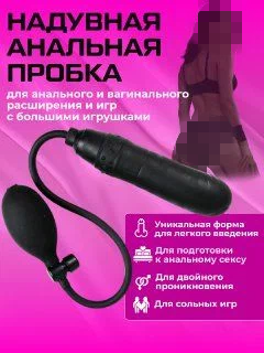 Надувная анальная пробка втулка груша анальный расширитель бдсм