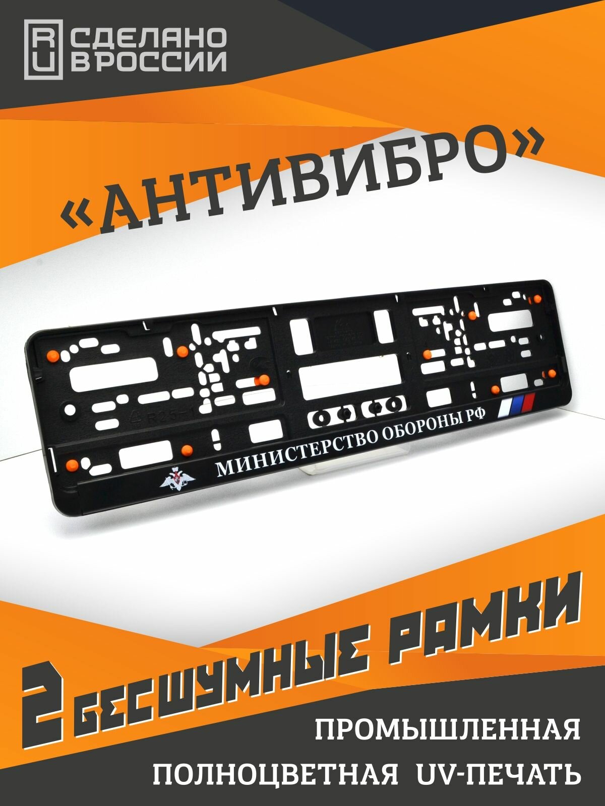Министерство обороны. Россия. Бесшумные рамки для номеров автомобиля. Комплект 2шт.