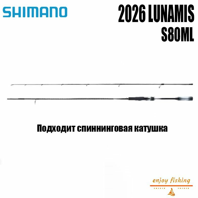 2026 SHIMANO LUNAMIS S80ML спиннинговое удилище универсальная длина для берегового заброса
