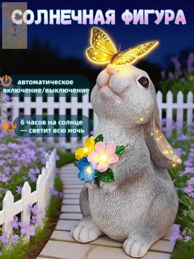 Фигурка садовая Солнечная скульптура Кролик с бабочкой для сада, бежевая, 22.5 см