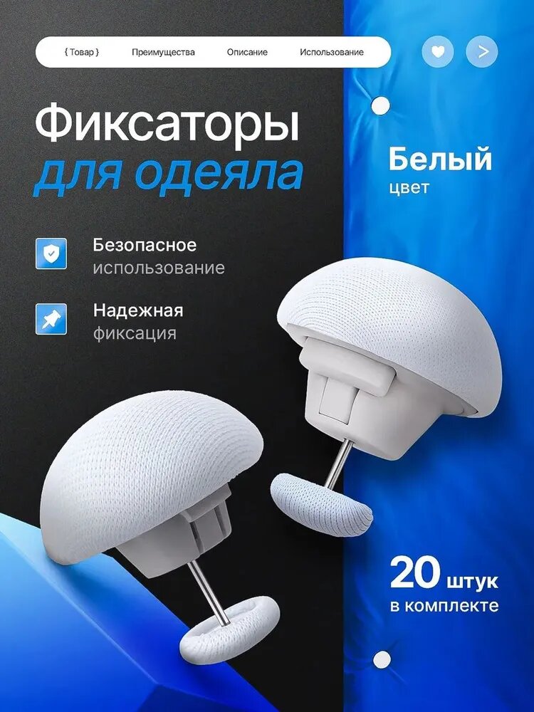 Фиксатор для пододеяльника, зажим для одеяла с металлической иглой, набор 20 шт, белый