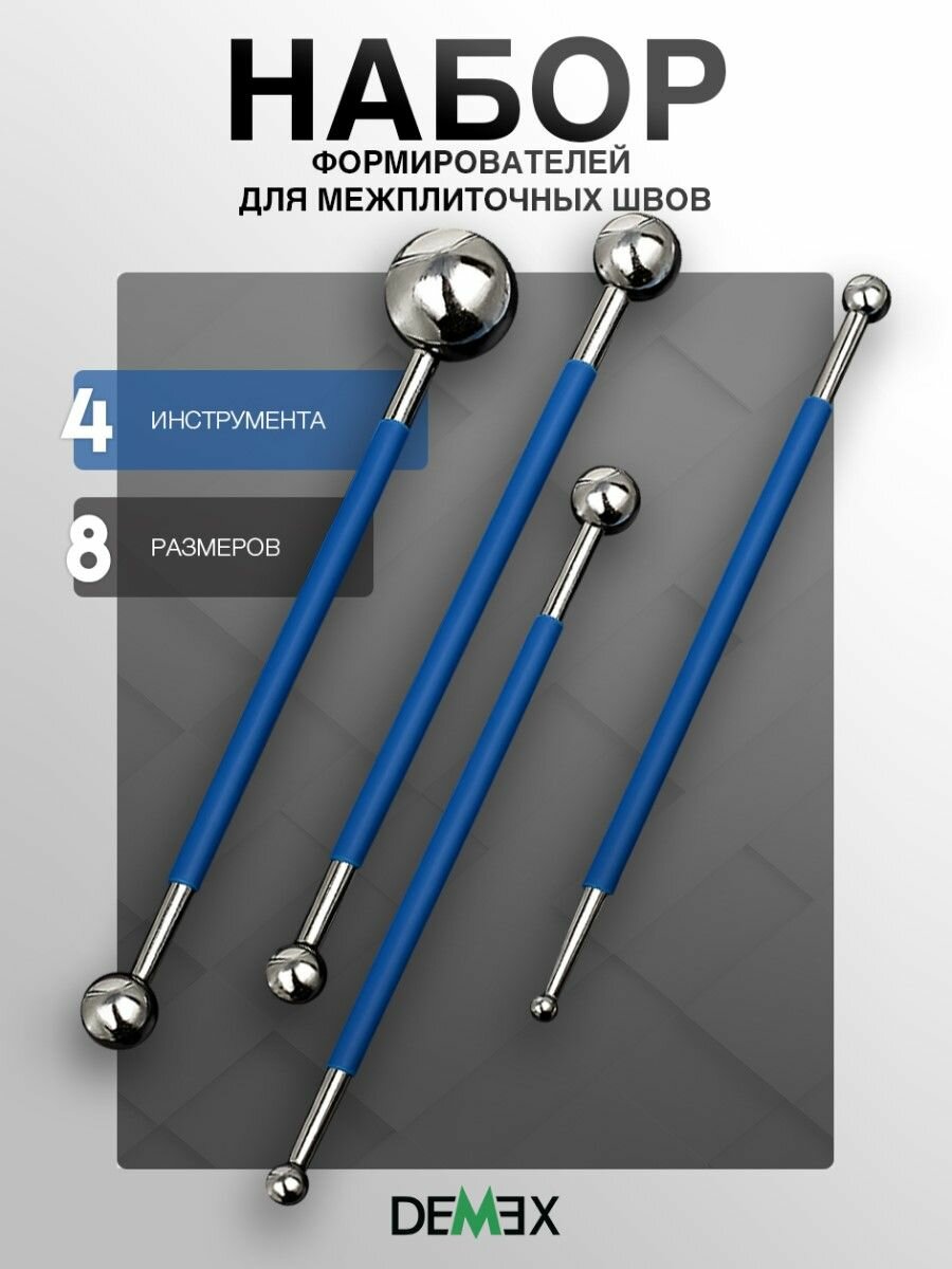 Набор шариковых формирователей шва Demex (шт)