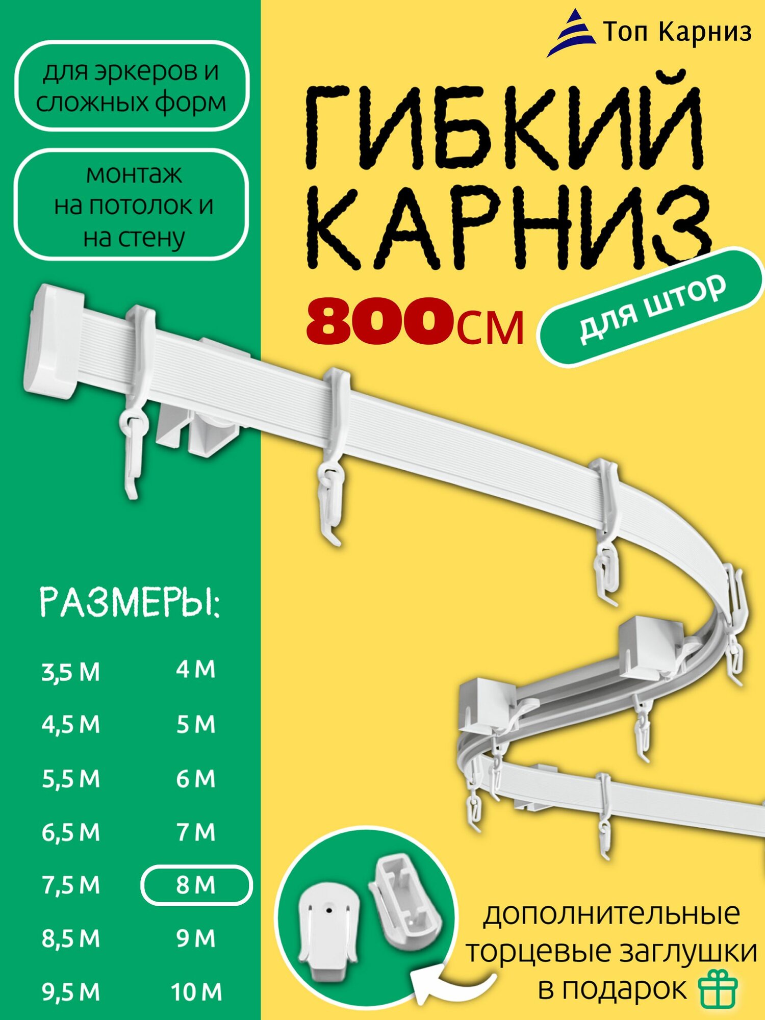 Гибкий карниз для штор 8 м белый, цвет, однорядный, ТопКарниз