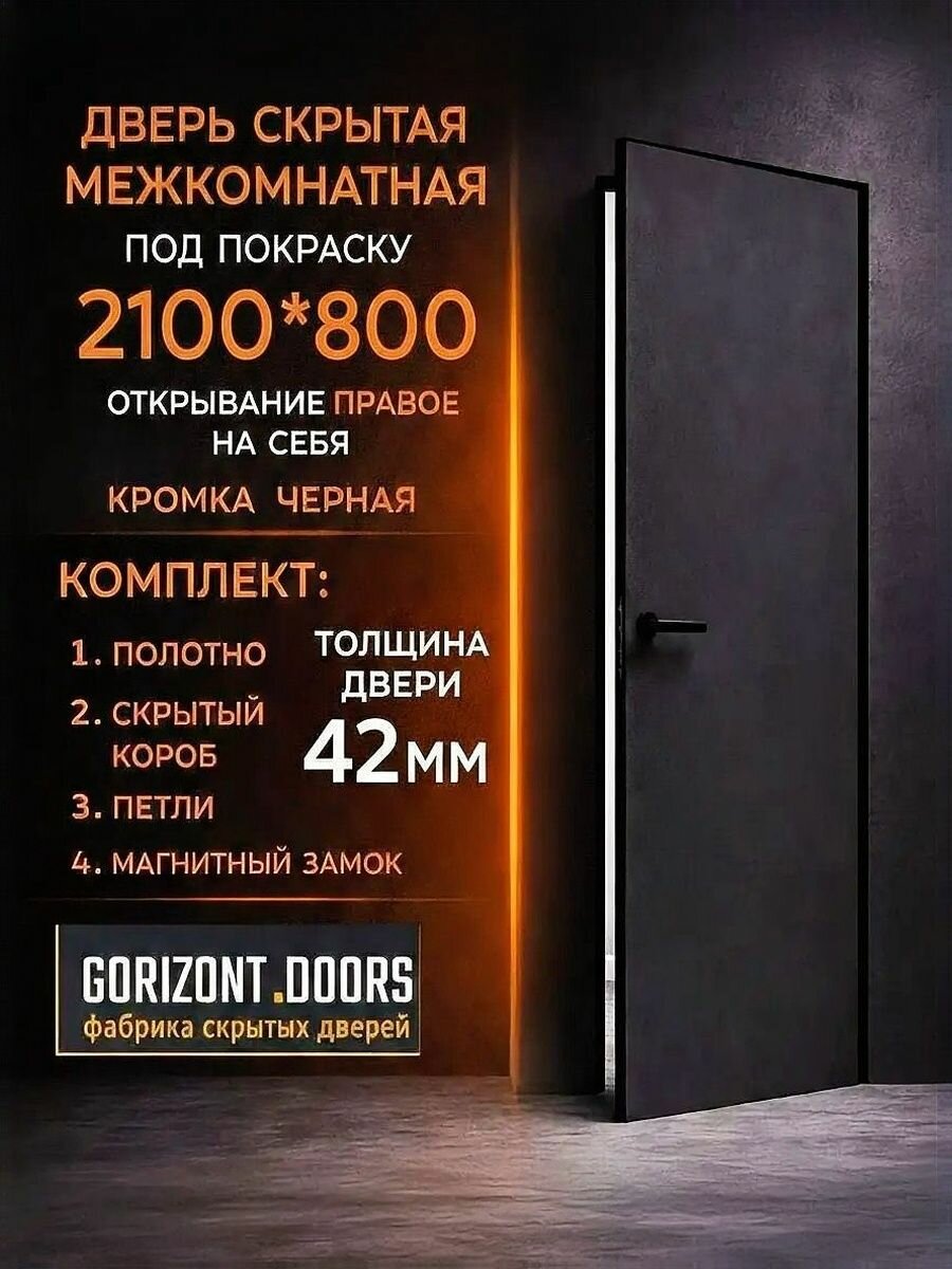 Скрытая межкомнатная дверь комплект INVISIBLE на себя, петли справа 800х2100 черная кромка