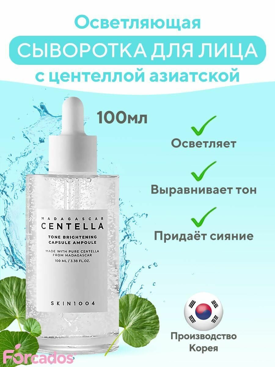 SKIN1004 Сыворотка осветляющая для лица с центеллой / SKIN 1004 Madagascar Centella Tone Brightening Capsule Ampoule 100 мл