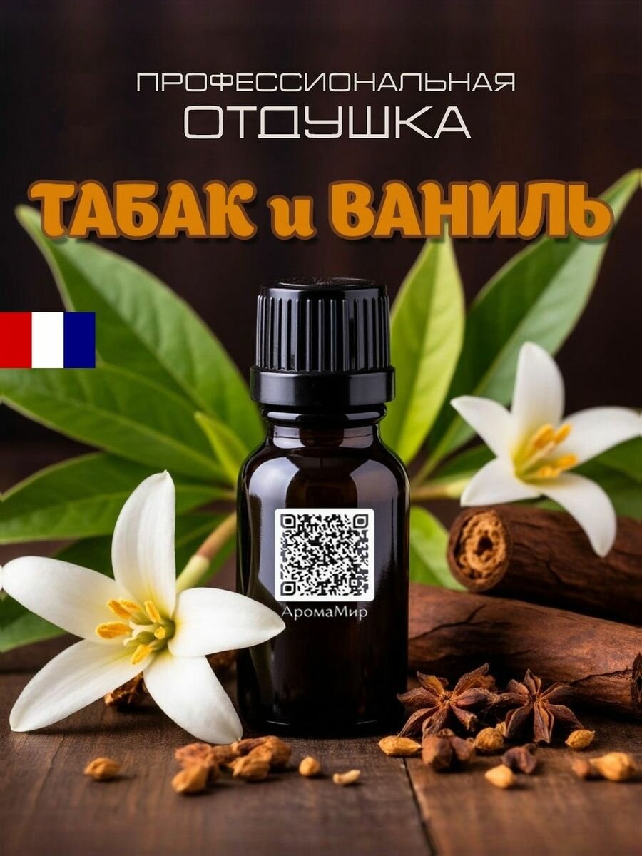 Ароматическая отдушка Табак и ваниль для свечей, диффузоров, мыла и косметики 10 мл