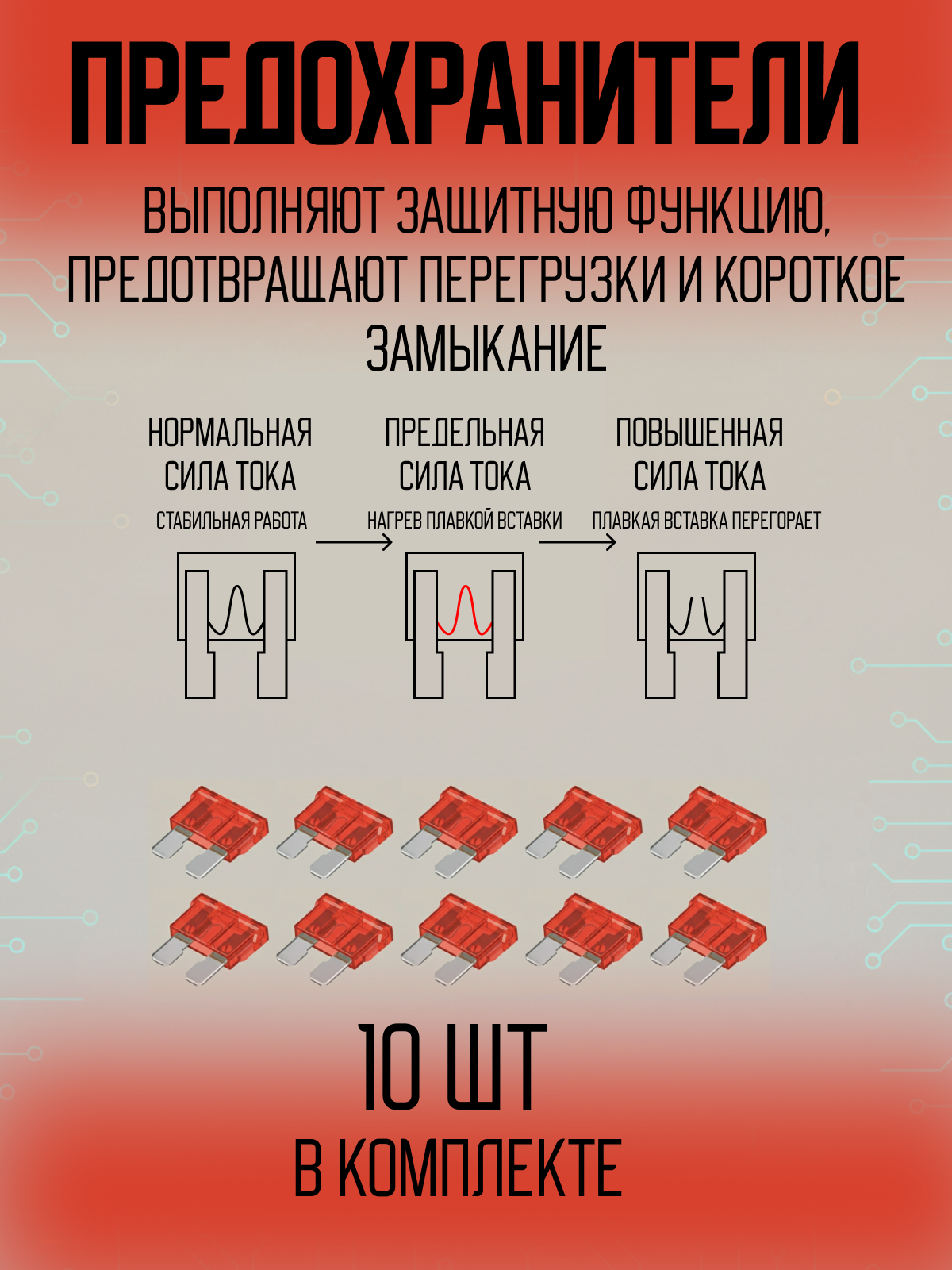 Предохранители автомобильные, 10 А, красный цвет, комплект 10 штук