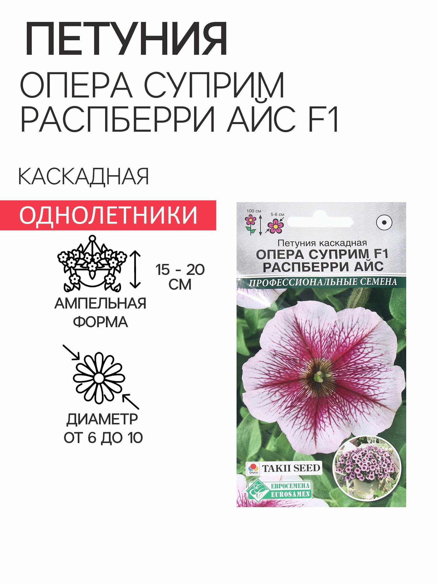 Семена Цветов Петуния каскадная "Опера Суприм Распберри Айс F1", 3 драже