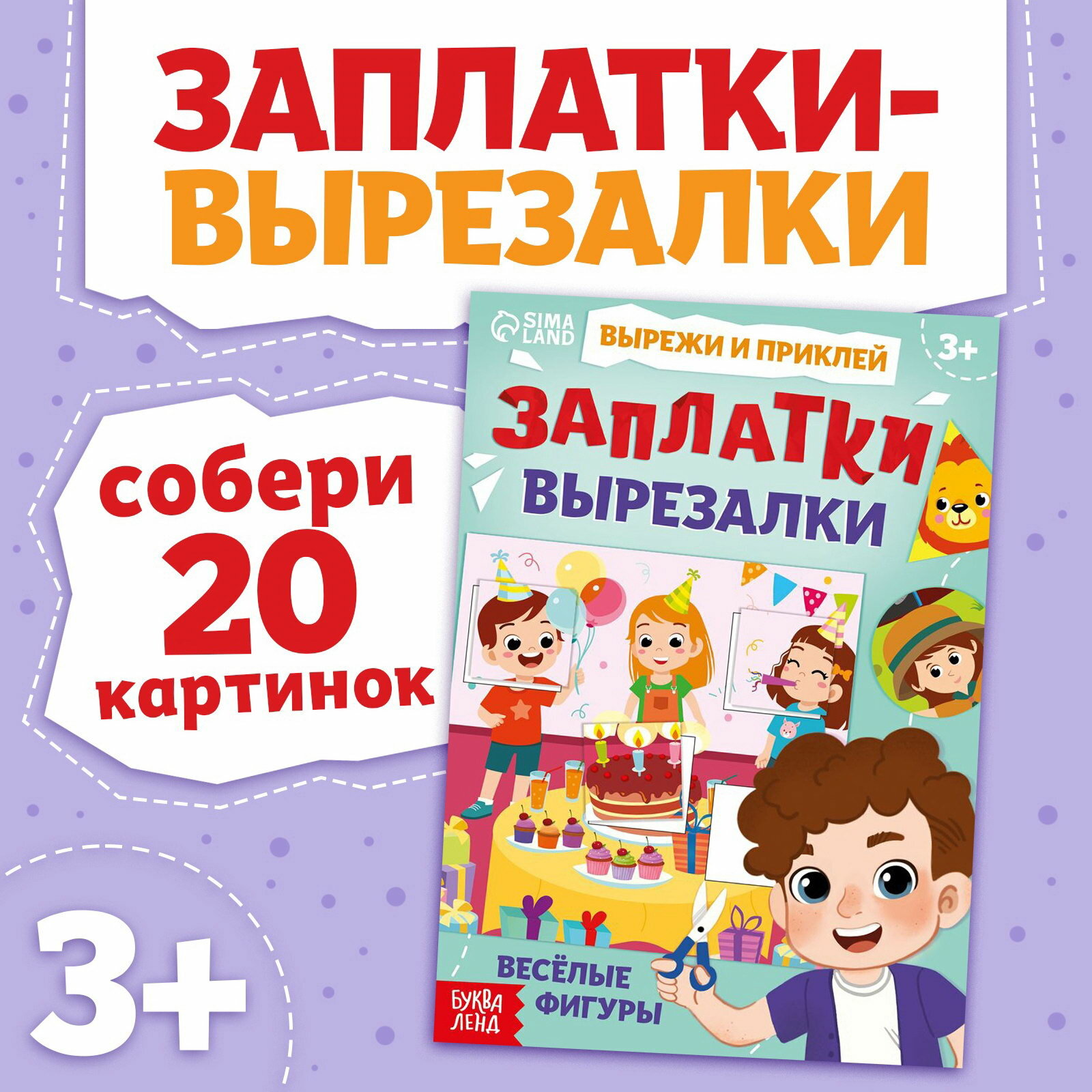 Книжка "Заплатки - вырезалки. Весёлые фигуры", 44 стр, 20 картинок