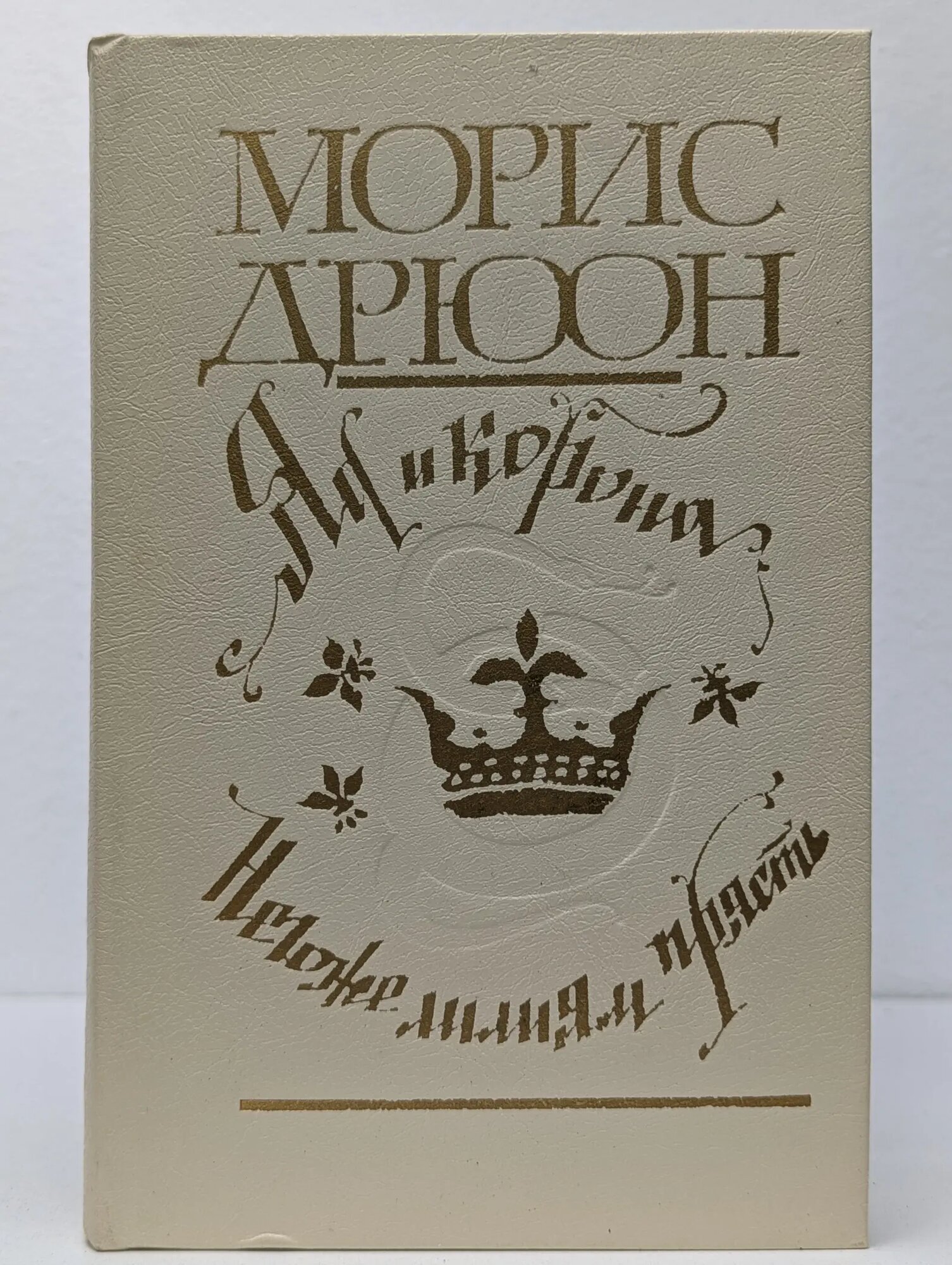 Яд и корона. Негоже лилиям прясть Дрюон Морис Самюэль Роже Шарль 1981