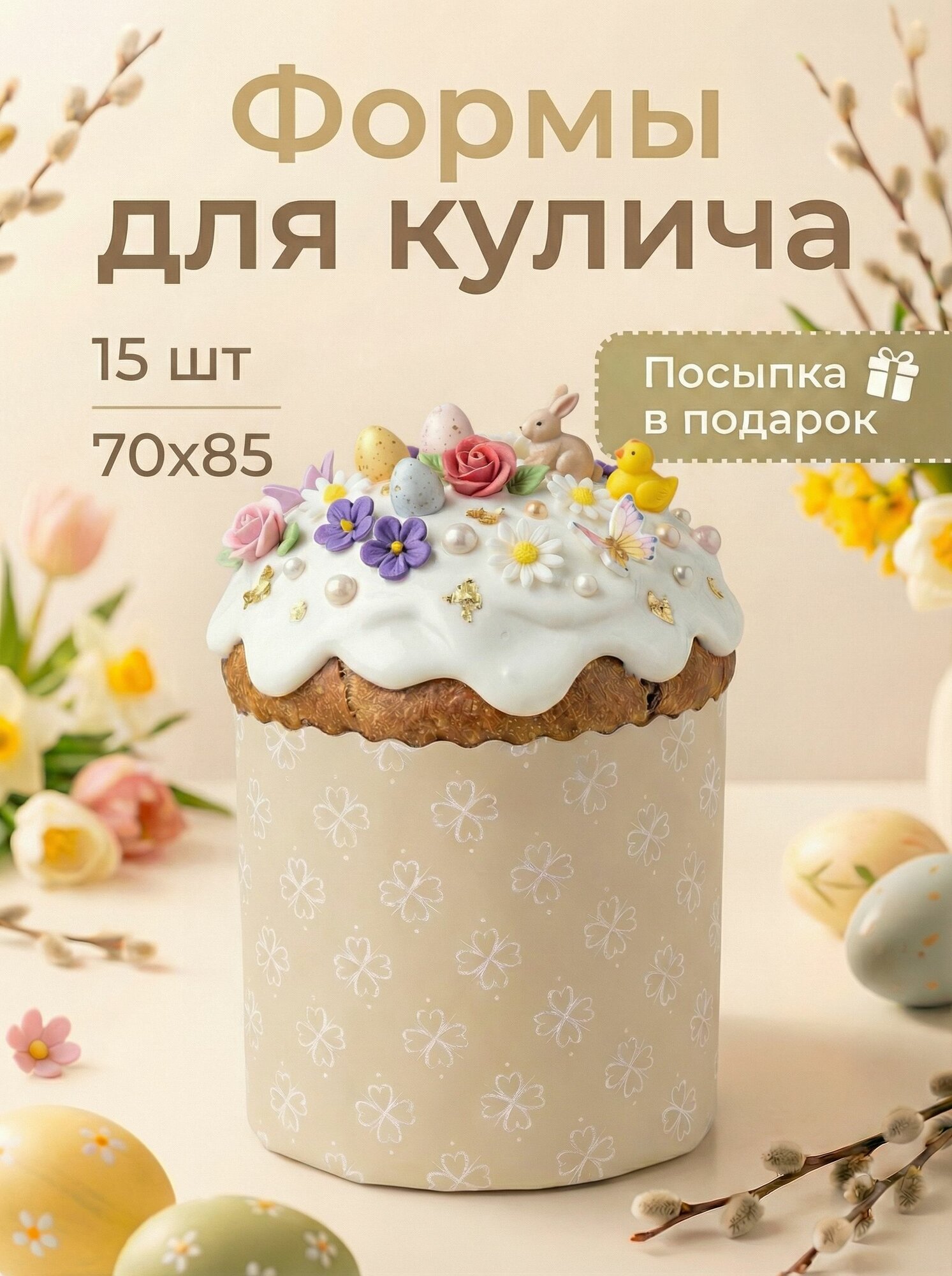 Формы для кулича бумажные 15 шт 70х85мм, форма для выпечки