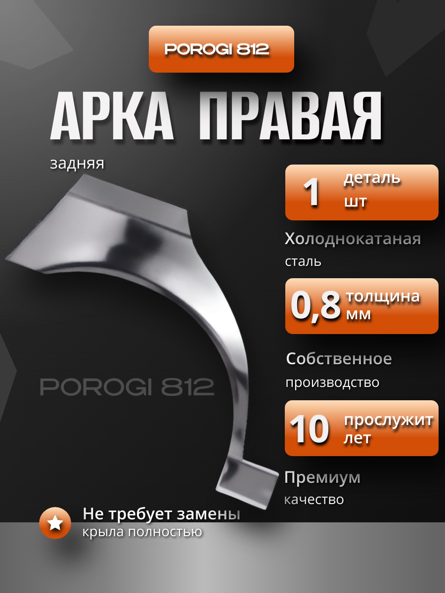 Арка правая внешняя POROGI 812, для HYUNDAI SONATA (NF) 5 поколения 2004-2010, холоднокатаная сталь 0,8мм