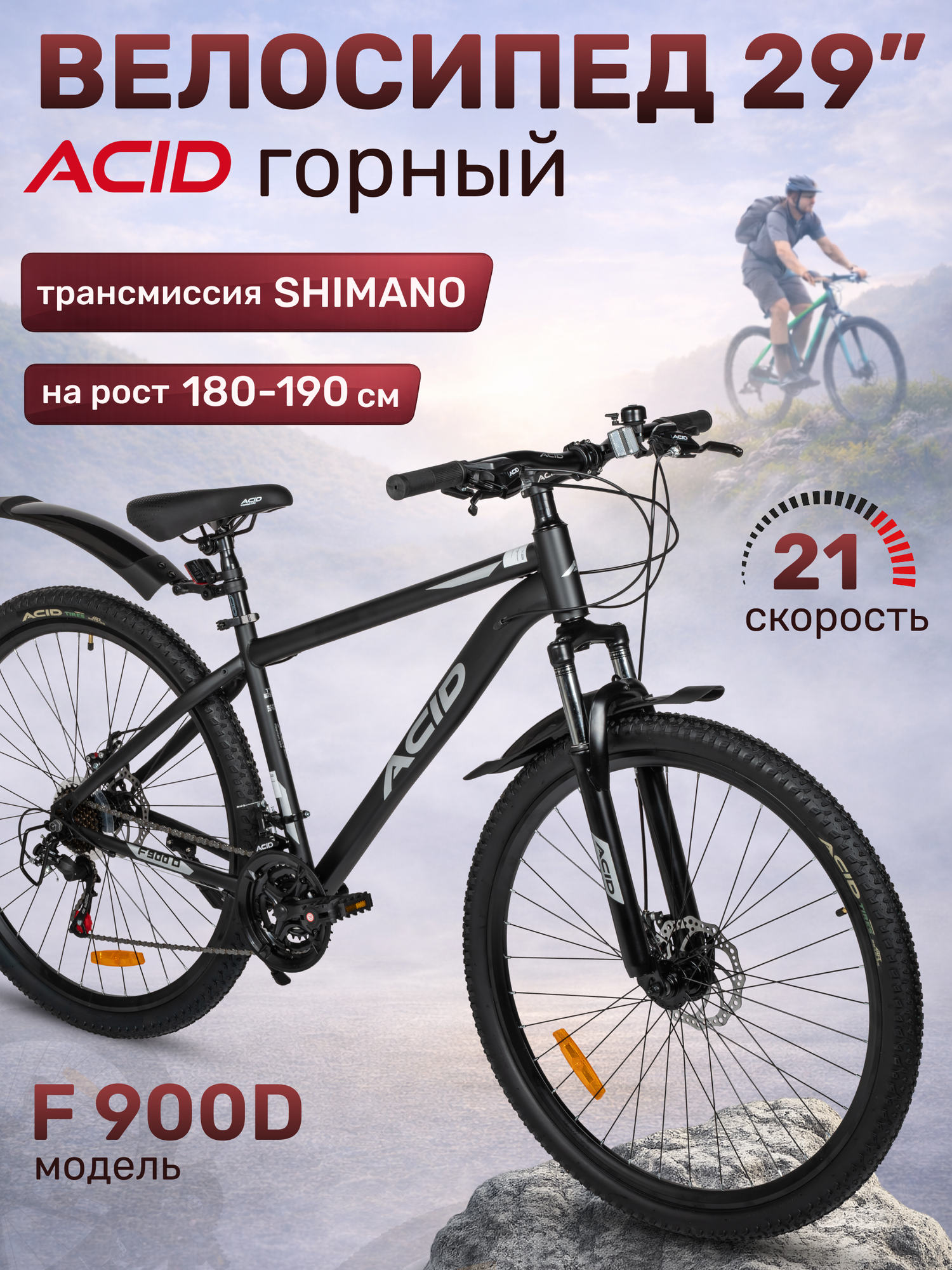 Велосипед горный взрослый 29 дюймов ACID F 900 D матовый черный/серебристый Рама 21 дюйм