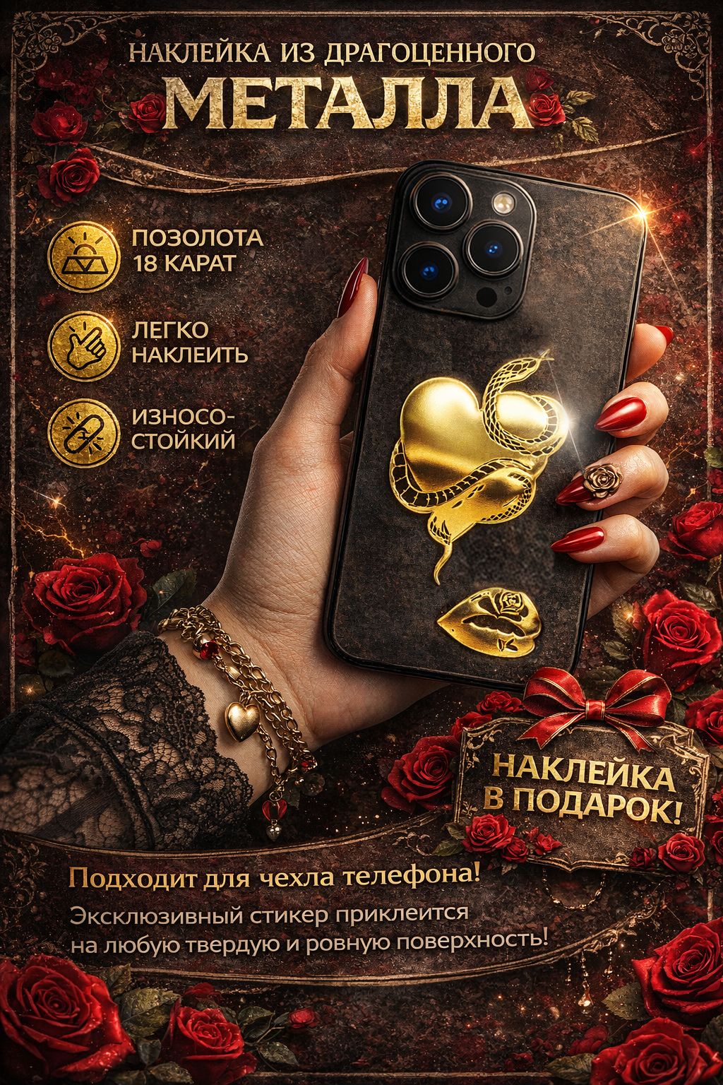 Наклейка Сердце и змея, на телефон/чехол/ноутбук, металлическая