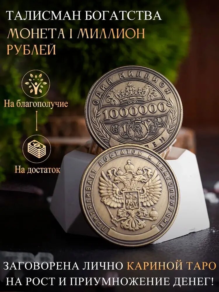 Монета 1 миллион на богатство - Талисман, привлекающий достаток и финансовое благополучие