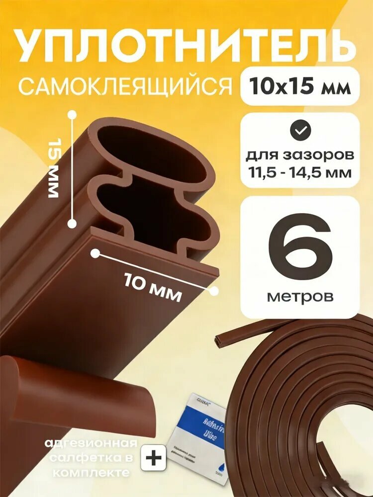 Самоклеящийся уплотнитель утеплитель для дверей 10х15 мм,6 метров