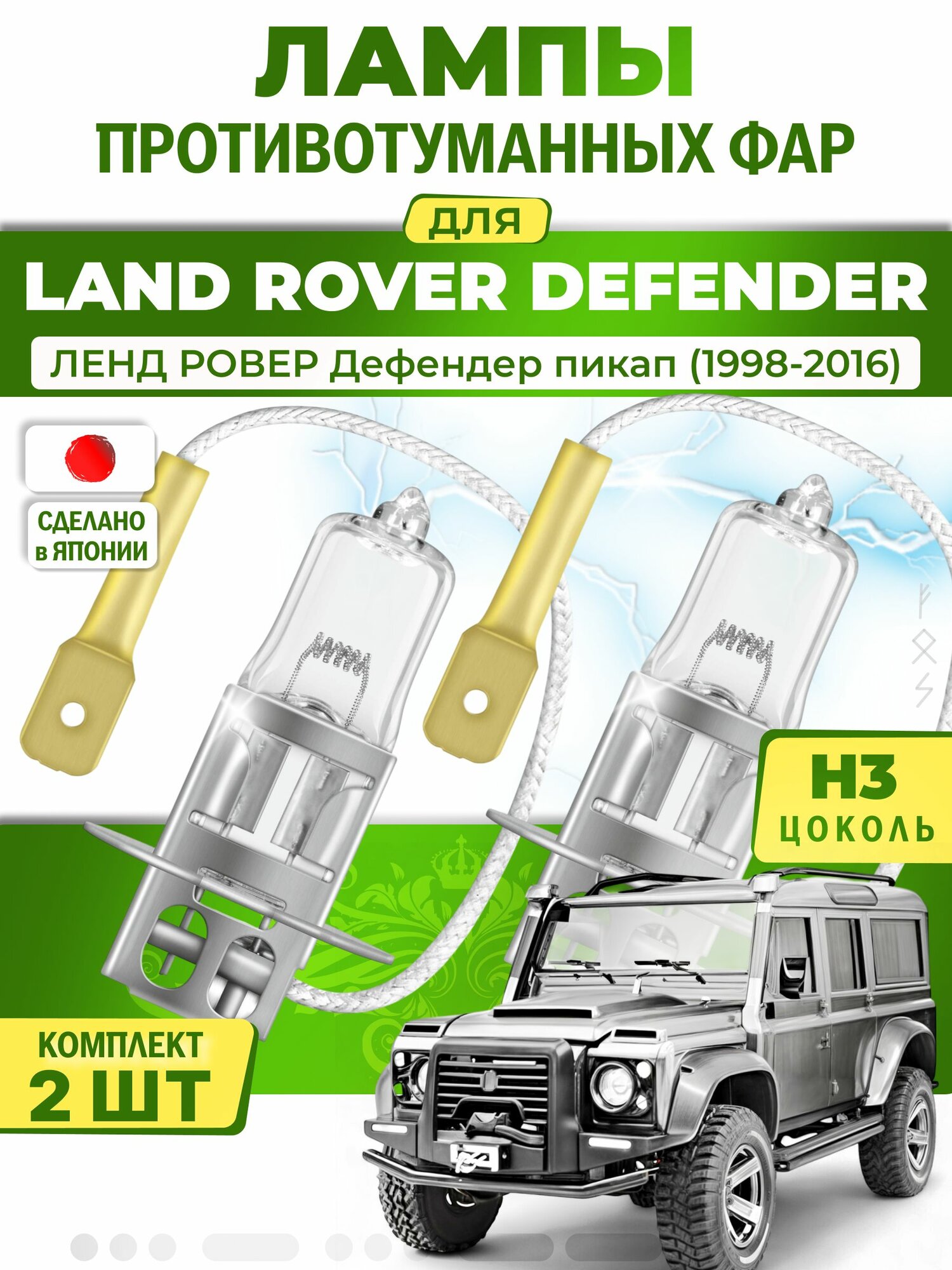 Лампы в противотуманки для LAND ROVER DEFENDER / ленд ровер Дефендер пикап (1998-2016), цоколь H3 ( комплект 2шт ) Япония