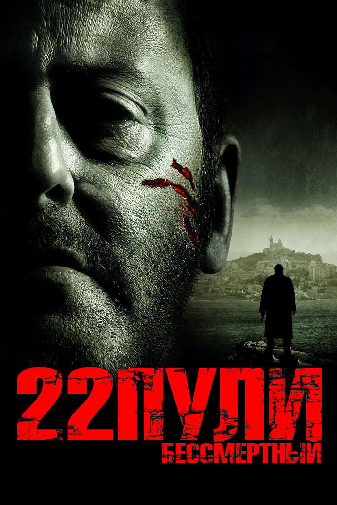 22 пули: Бессмертный (2010, США, Фильм)