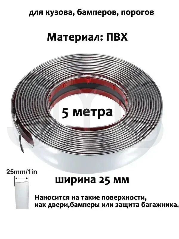 Хромированный молдинг для авто, 1 шт. на двери, бамперы. Винил ПВХ, ширина 25 мм, длина 5 метров