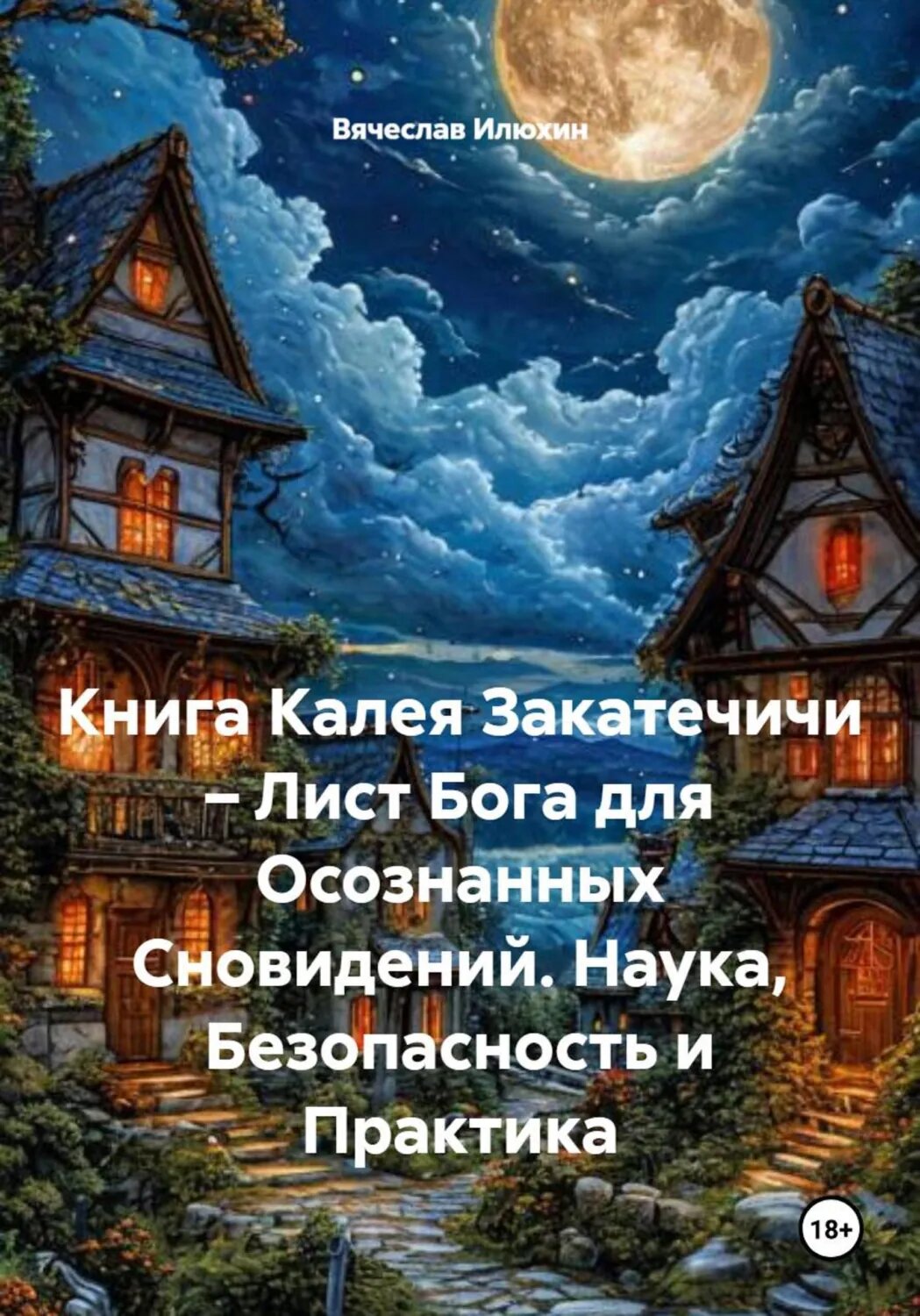 Книга Калея Закатечичи – Лист Бога для Осознанных Сновидений. Наука, Безопасность и Практика [Цифровая книга]