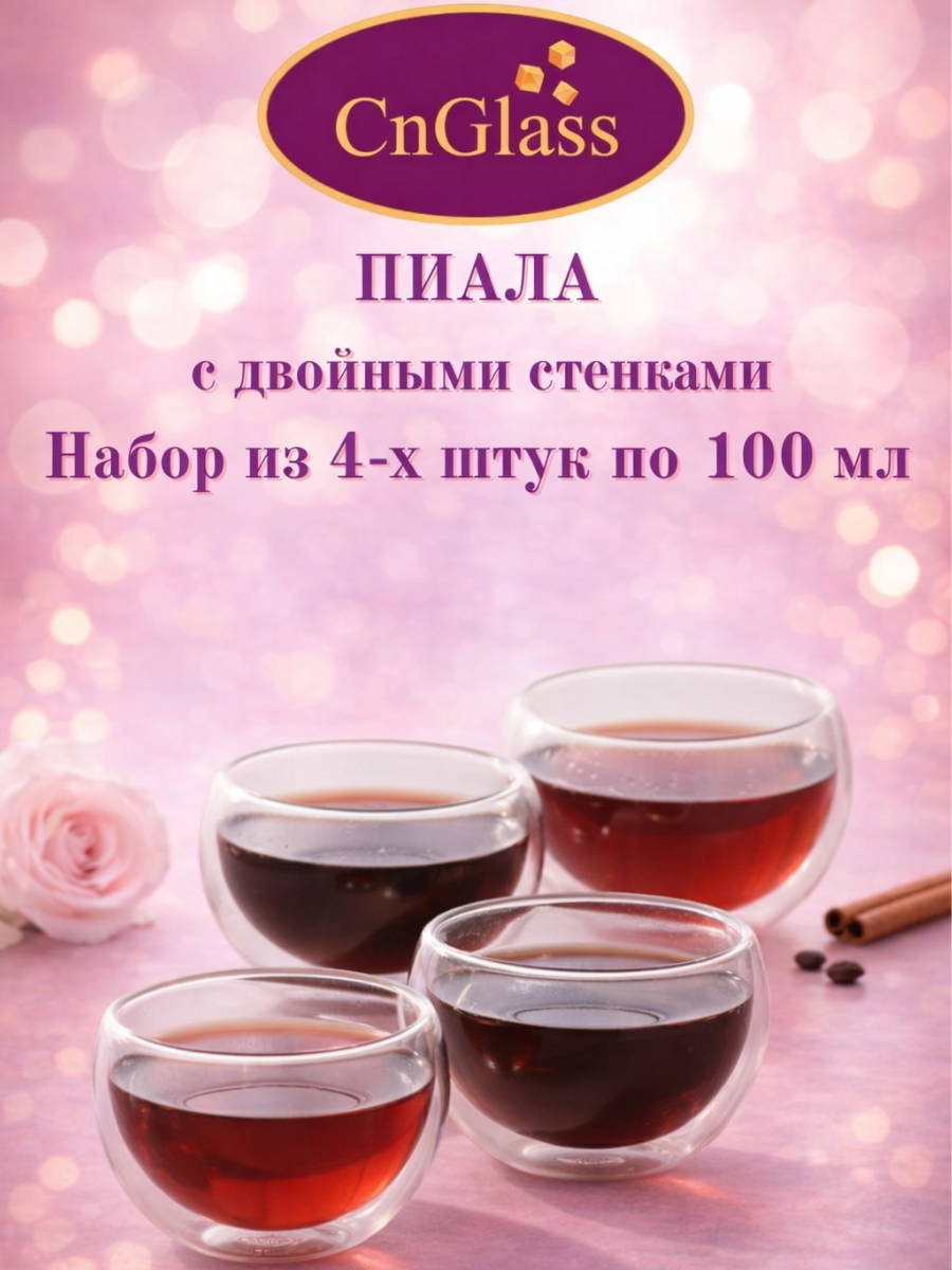Пиалы CnGlass стеклянные с двойными стенками, набор из 4 шт. по 100 мл