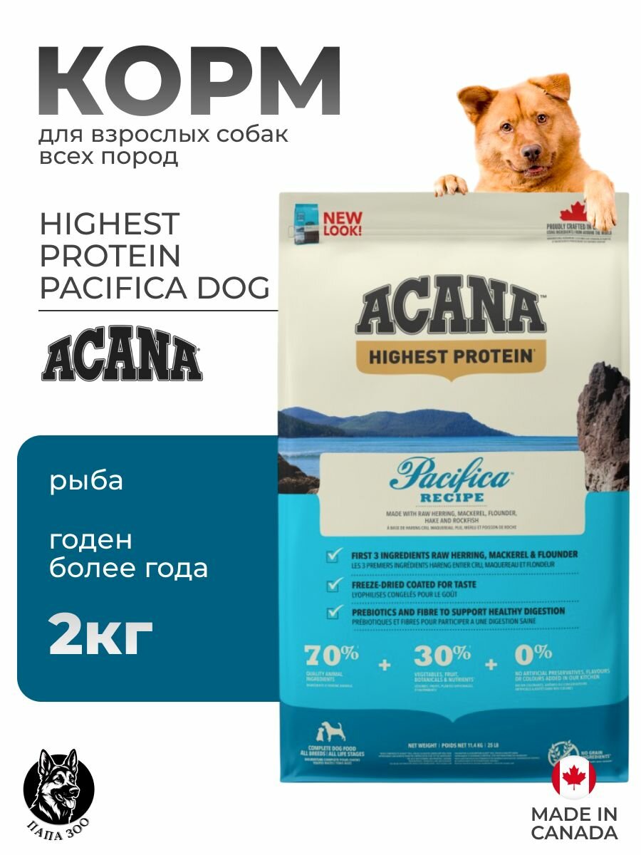 ACANA Highest Protein Pacifica Dog (Рыба), 2 кг