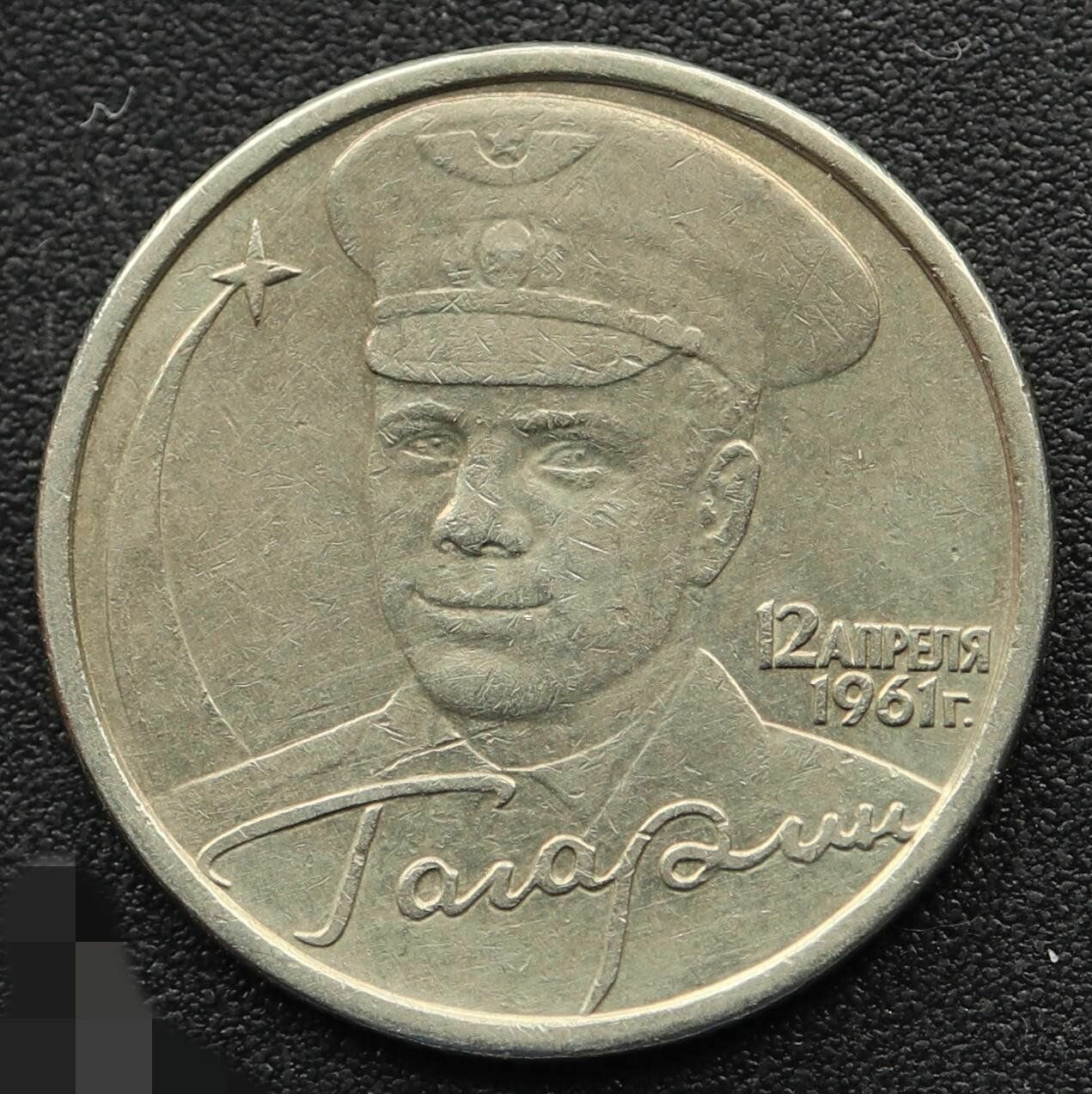 Монета 2 рубля 2001 года "Гагарин, 12 апреля 1961 г. ", СПМД