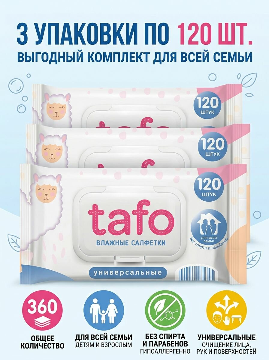 Салфетки влажные универсальные 3 уп. по 120 шт.
