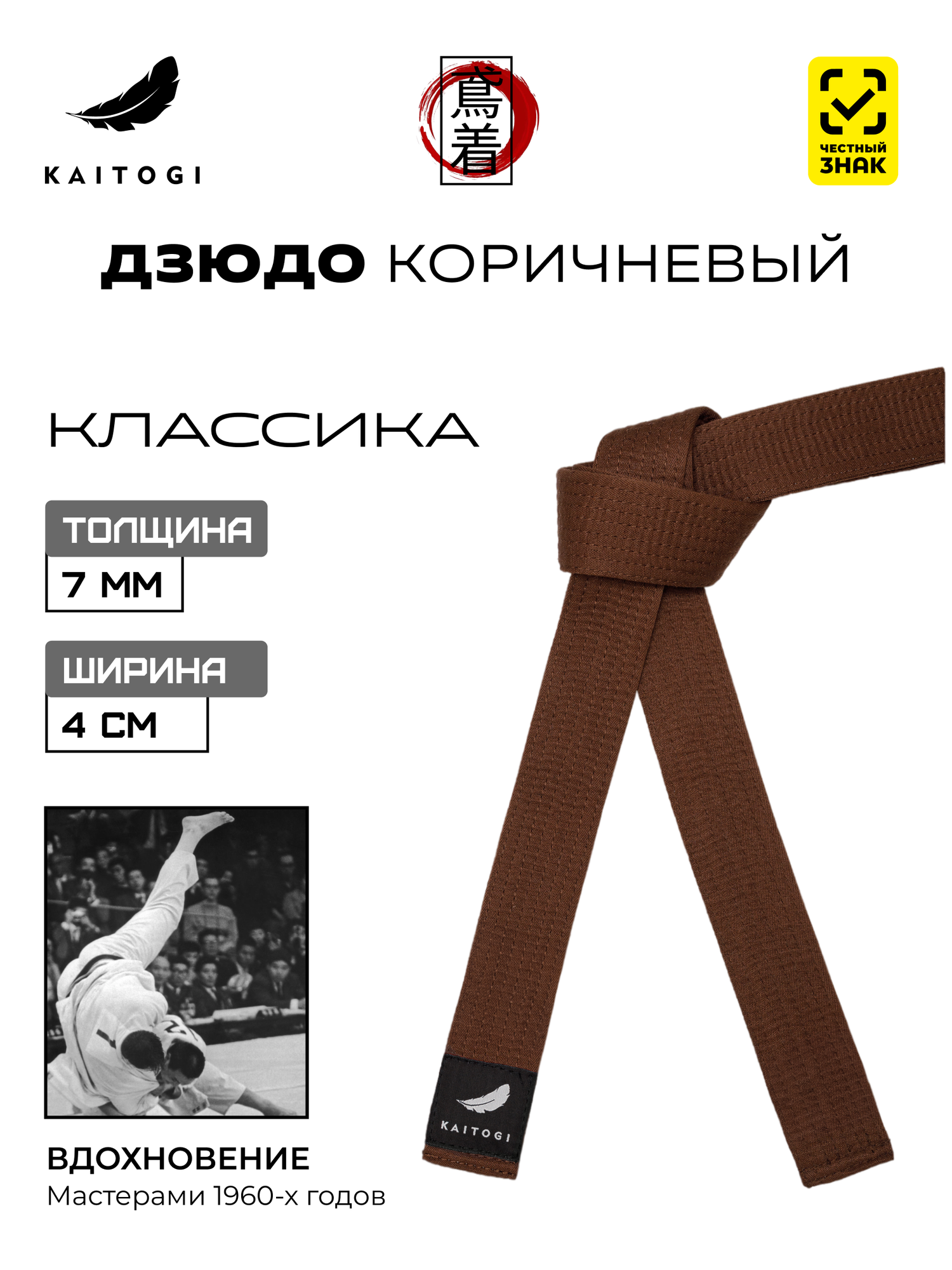 Пояс для кимоно для Дзюдо серия "Классика" коричневый