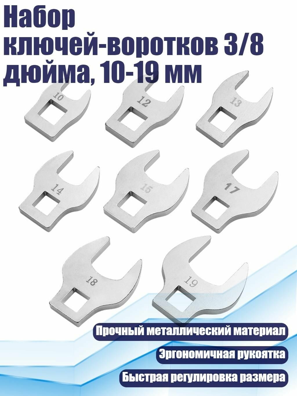 Набор ключей-воротков 3/8 дюйма, 10-19 мм