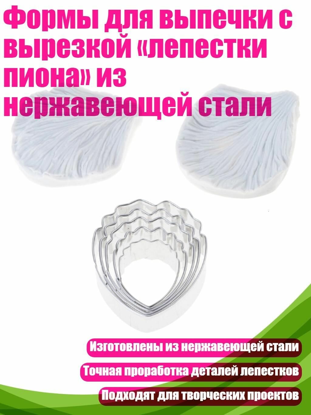 Формы для выпечки с вырезкой лепестки пиона из нержавеющей стали, - цветок пиона из 7 частей