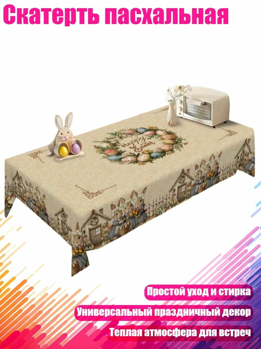 Скатерть пасхальная, 100х150см - ZB702 1