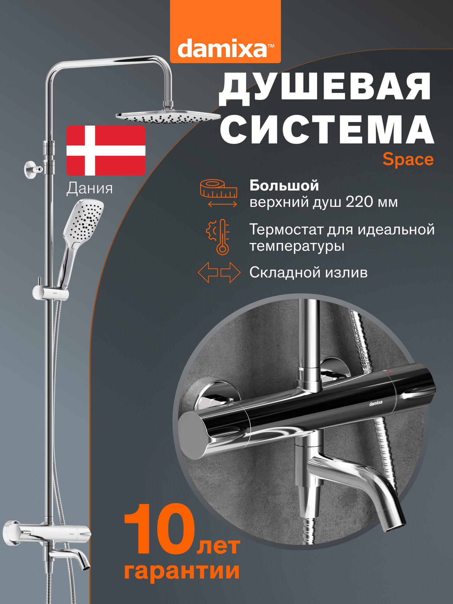 Душевая система с тропическим душем Damixa Space хром, с термостатом, складной излив, душевой комплект