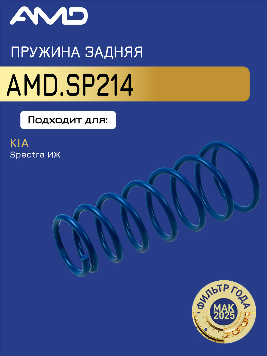 Пружина подвески AMD 0K2SA-28-011, для Kia Spectra, задняя, металл, 2 шт. AMD. SP214