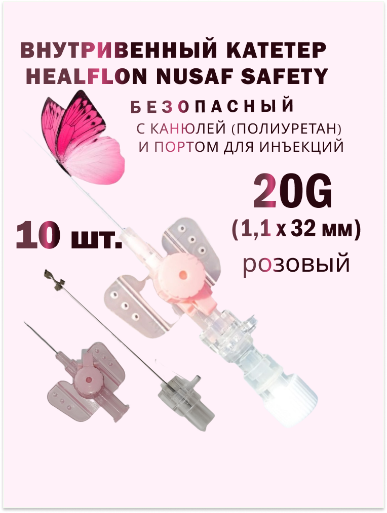 Внутривенный катетер HEALFLON NUSAF Safety безопасный с канюлей (полиуретан) 20G х 32 мм розовый 10 шт.