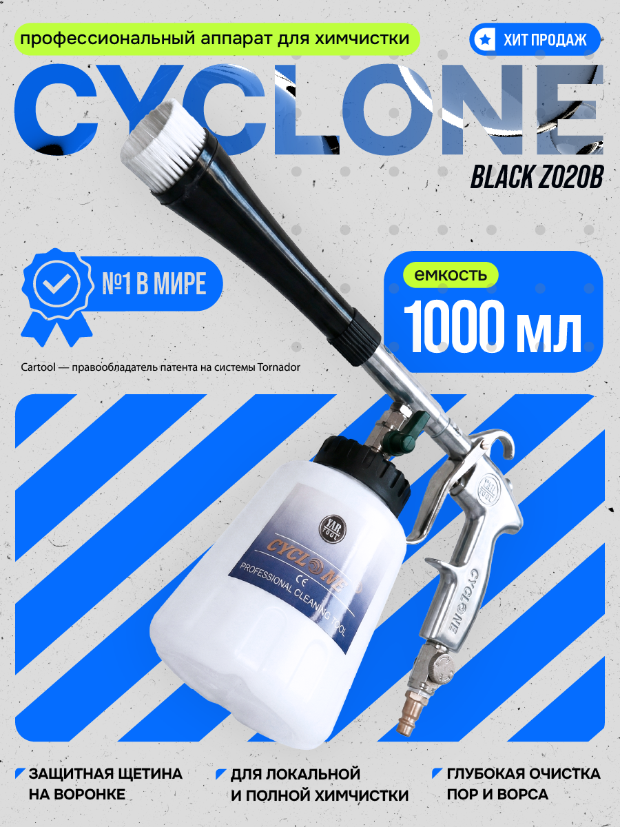 CYCLONE | BLACK Z020B - Аппарат для чистки поверхностей. Циклон