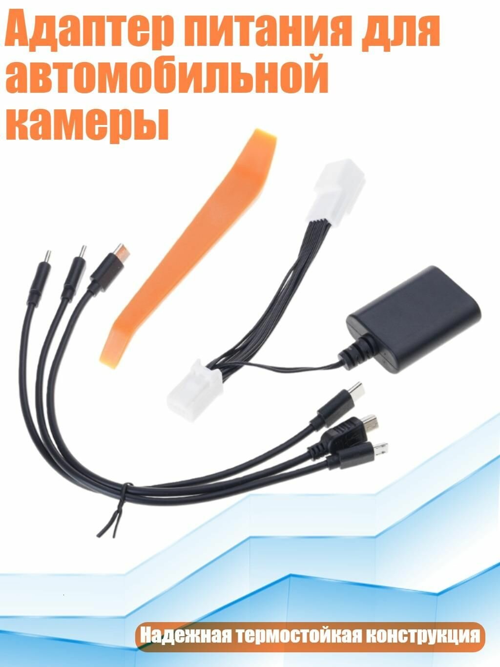 Адаптер питания для автомобильной камеры