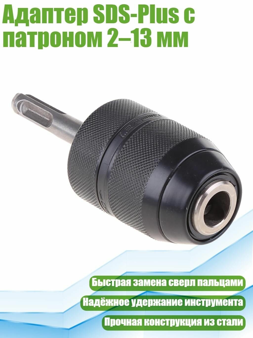 Адаптер SDS-Plus с патроном 2 13 мм
