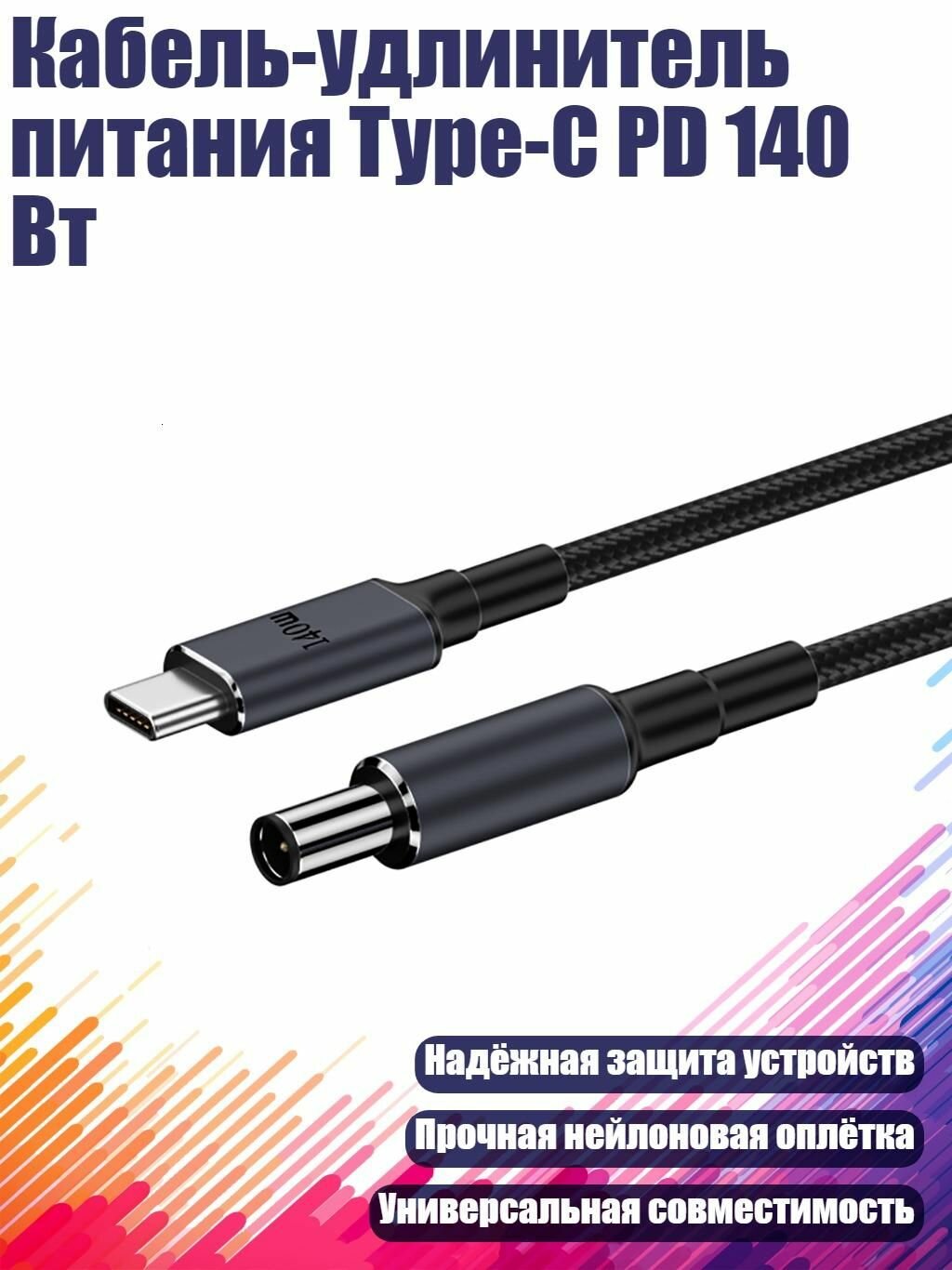 Кабель-удлинитель питания Type-C PD 140 Вт, - 7450HP