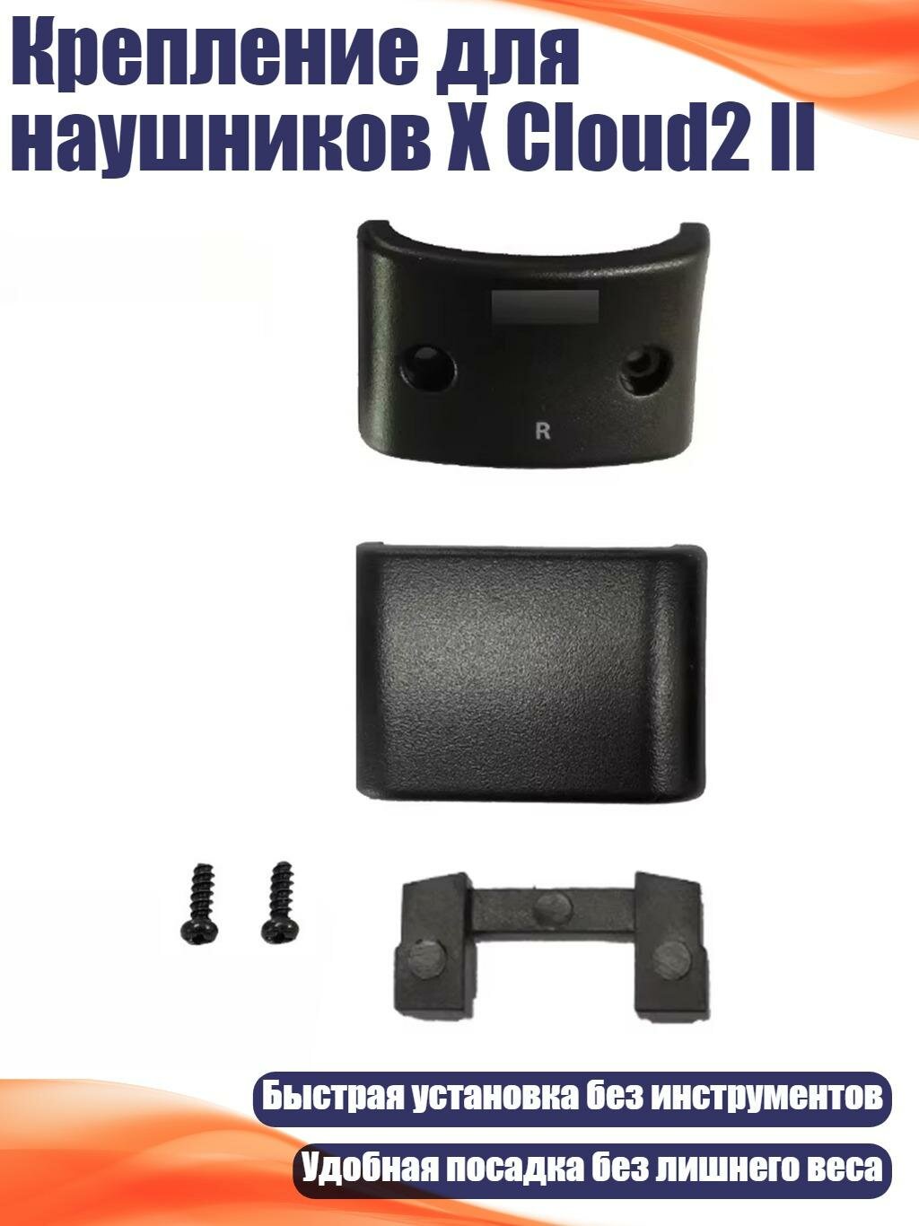 Крепление для наушников X Cloud2 II, правильно