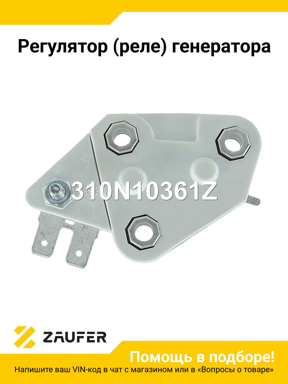 Регулятор (реле) генератора для автомобилей Zaufer 310N10361Z