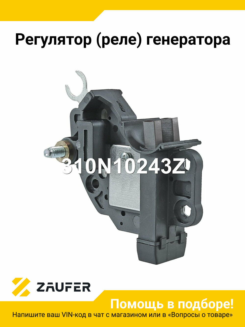 Регулятор (реле) генератора для автомобилей Zaufer 310N10243Z